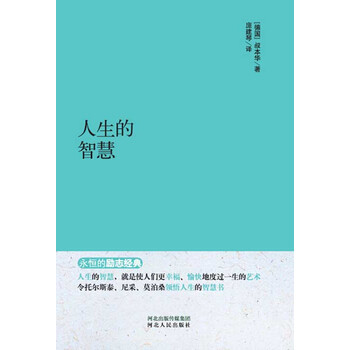永恒的励志经典:人生的智慧