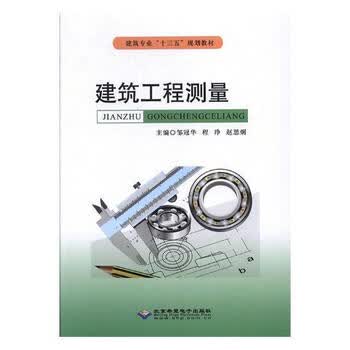 建筑工程测量邹冠华建筑9787830024758 建筑测量高等学校教材