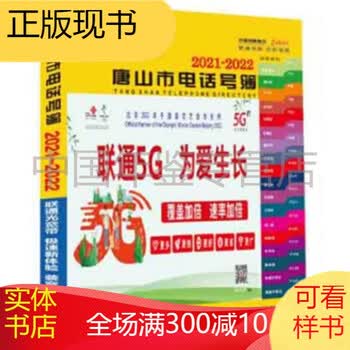 唐山市电话号簿2021-2022