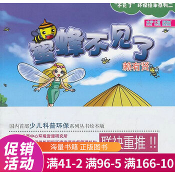 柏迪小熊快乐绘本·蜜蜂不见了
