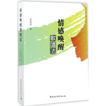 情感唤醒歌唱法 李需民 著 中信书店