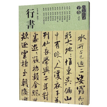 人美书谱：行书 孙晓云 人民美术出版社 9787102081113