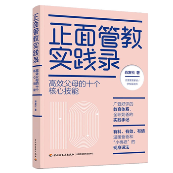 正面管教实践录：父母的十个核心技能