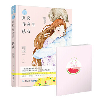 听说你命里缺我