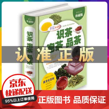 识茶泡茶品茶图鉴 徐馨雅著 北京联合出版公司 9787550236882