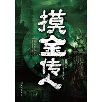 摸金传人【正版图书】
