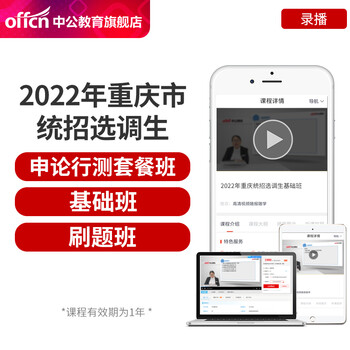 中公教育网校2022年重庆统招选调生网校视频课程 行测 刷题班