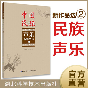 中国民族声乐新作品选.2