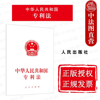正版 中华人民共和国专利法 单行本法规 2020年11月出版，自2021年6月1日起施行 人民出版