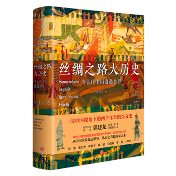 丝绸之路大历史：当古代中国遭遇世界