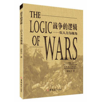 战争的逻辑:以人力为视角【正版图书】