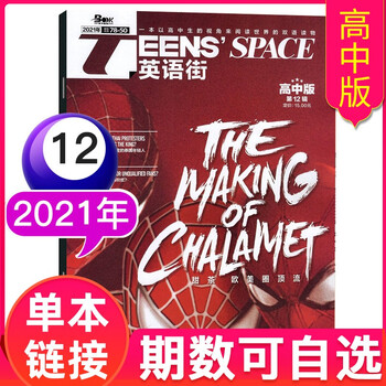 【多期单本可选】英语街杂志高中版2022/2021年高考英文学习中英双语阅读过期刊【单本】 2021年12月