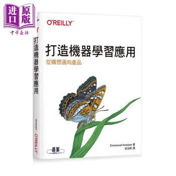 打造机器学习应用 从构想迈向产品 港台原版 Emmanuel Ameisen 欧莱礼