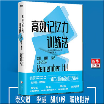 高效记忆力训练法  袁文魁、李威、胡小玲推荐 磨铁 新华书店