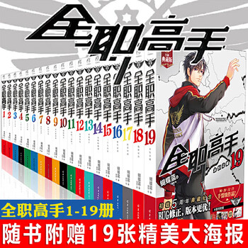 现货正版​ 全职高手全集1-19册 蝴蝶兰著天闻角川青春文学青春漫画网游小说青春漫画网游小说书籍 全职高手全套1-19册