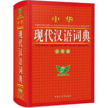中华现代汉语词典（全新版） 9787811151282