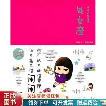 闹闹的星座书：处女座 闹闹
