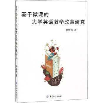 基于微课的大学英语教学改革研究 余金燕