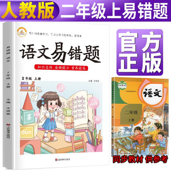 小学生易错题二年级上册语文课文知识汇总同步练习册人教部编版教材随堂七彩课堂笔记专项训练重点知识集锦练习题课前预习单课堂笔记
