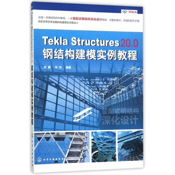 TeklaStructures20.0钢结构建模实例教程