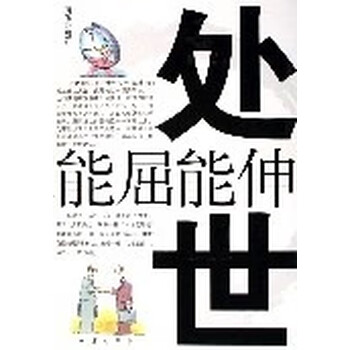 处世能屈能伸 周伟 地震出版社
