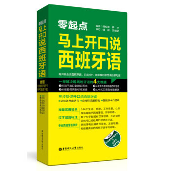 零起点·马上开口说西班牙语