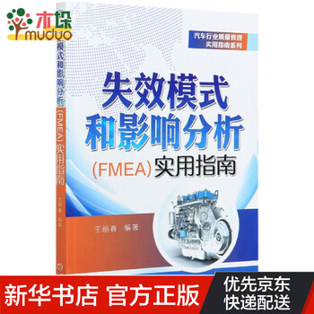 失效模式和影响分析<FMEA>实用指南/汽车行业质量管理实用指南系列