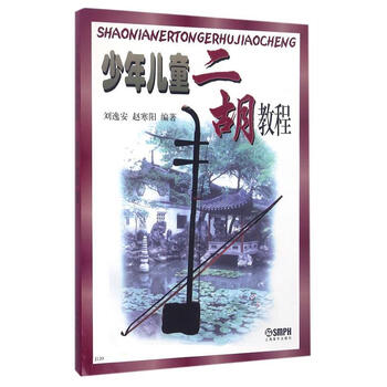 少年儿童二胡教程 刘逸安,赵寒阳 编著【正版书】