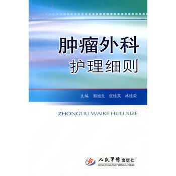 肿瘤外科护理细则