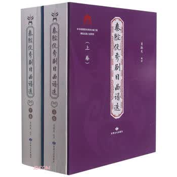 秦腔优秀剧目曲谱选(上下)(精)