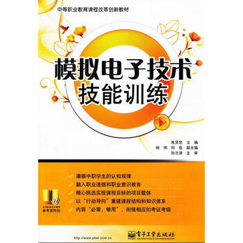 模拟电子技术技能训练【正版图书，放心下单】