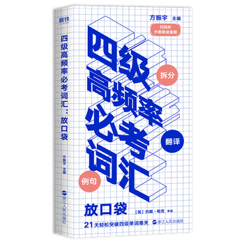 四级高频率必考词汇：放口袋 特