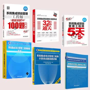 现货包邮 2021软考中级系统集成项目管理师中级教程+大纲+试题真题+100题+5天+32小时系统集成项目管理工程师真题教程