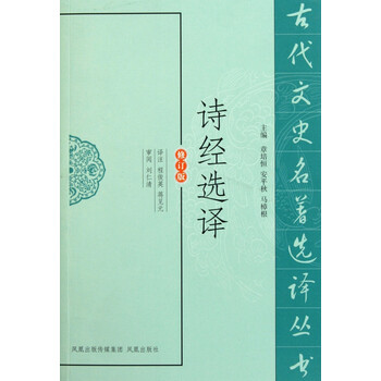 诗经选译(修订版)/古代文史名著选译丛书