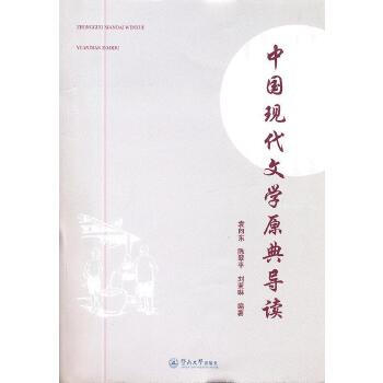 中国现代文学原典导读 袁向东 等