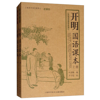 开明国语课本（小学初级学生用 套装上下册）/上海图书馆馆藏拂尘老课本