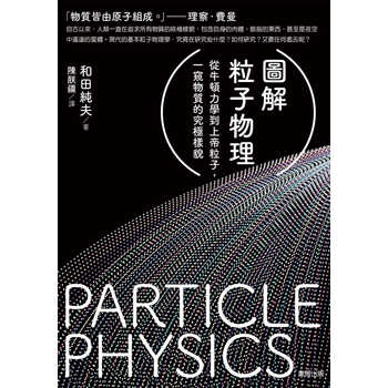 图解粒子物理 从牛顿力学到上帝粒子 一窥物质的究极样貌 台版原版 和田纯夫 台湾东贩