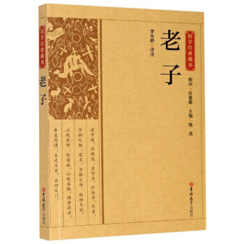 老子 国学经典藏书 陈虎编,李先耕注