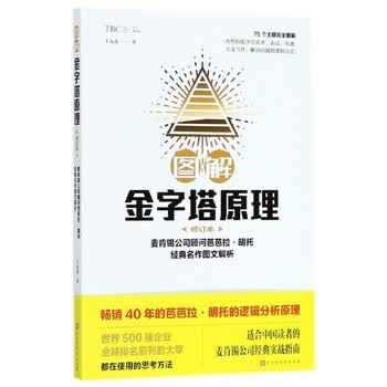 图解金字塔原理(修订本)