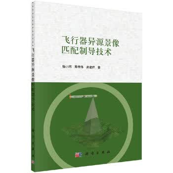 飞行器异源景像匹配制导技术/杨小冈