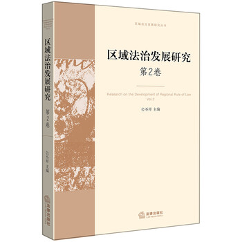 区域法治发展研究 第2卷  公丕祥主编 法律出版社