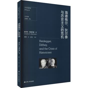 海德格尔、狄尔泰与历史主义的危机 (美)查尔斯·巴姆巴赫  倪梁康,卓立 编 李果,卓立 译 书籍