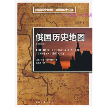 俄国历史地图第三版 [英]吉尔伯特 王玉