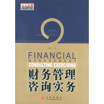财务管理咨询实务【正版图书】