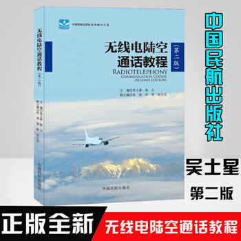 正版书籍 无线电陆空通话教程（第二版）第2版 吴土星陈方中国民航出版社紧急情况及遇险基本操作程序专业专著教材教程