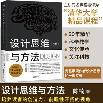 【新书】设计思维与方法 清华大学教授陈楠自2004年在清华美院开设计思维与方法相关课程以来的教学