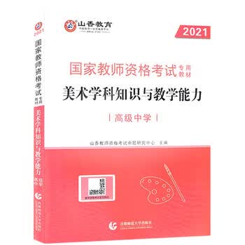 美术学科知识与教学能力(高级中学2021国家教师资格考试专用教材)
