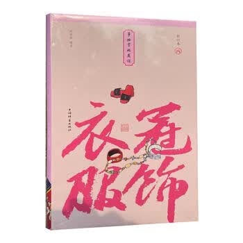 衣冠服饰(小精装校订本)(事物掌故丛谈)