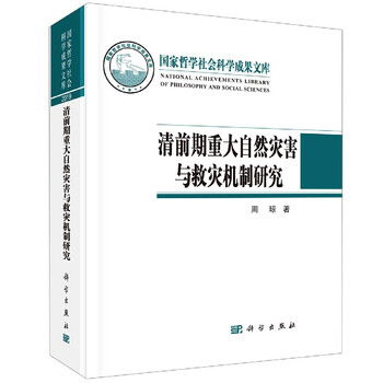清前期重大自然灾害与救灾机制研究(精)/国家哲学社会科学成果文库 周琼