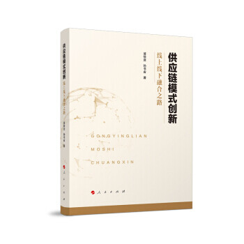 供应链模式创新：线上线下融合之路 浦徐进